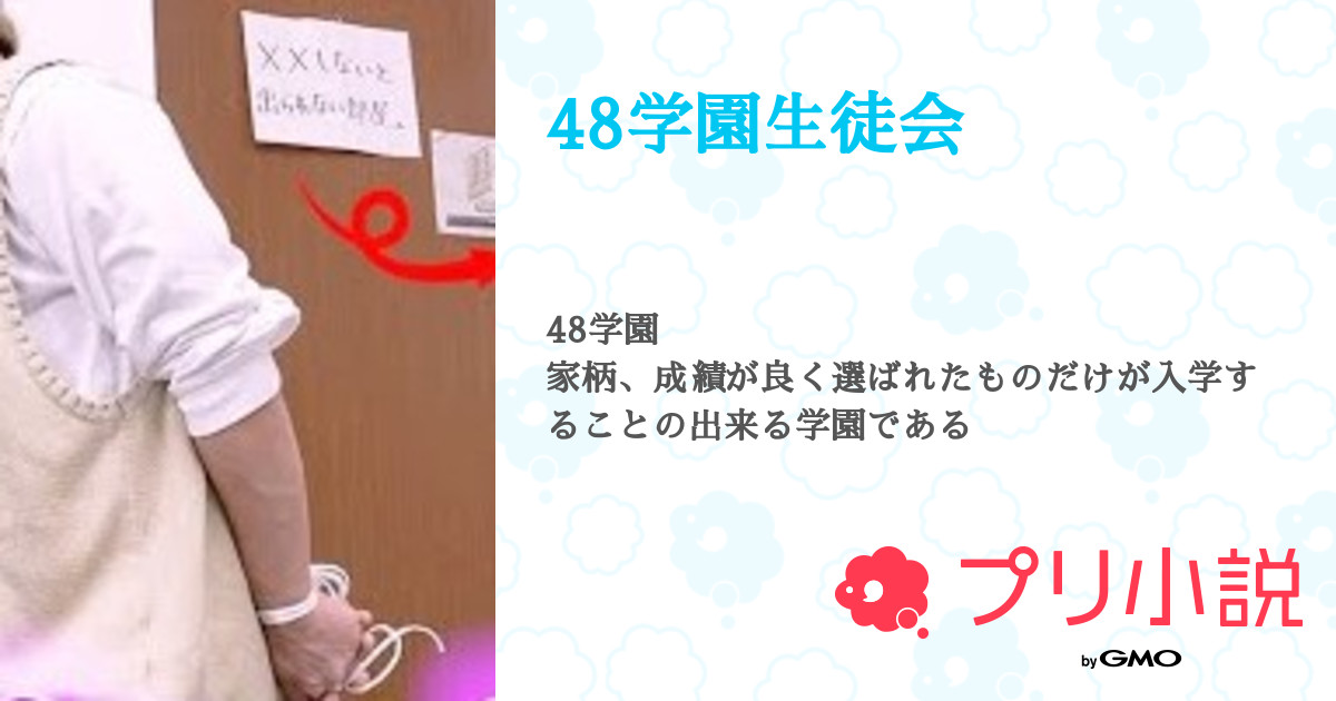 48学園生徒会 - 全2話 【連載中】（オリスト@こたちゅうさんの小説） | 無料スマホ夢小説ならプリ小説 byGMO